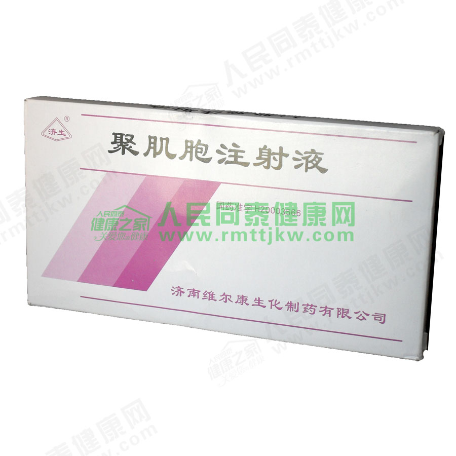 【聚肌胞注射液】价格_功效与作用-哈药人民同泰网上药店